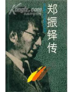 郑振铎传【好书】