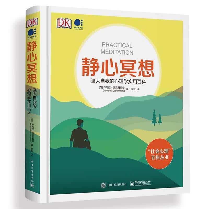 静心冥想：强大自我的心理学实用百科