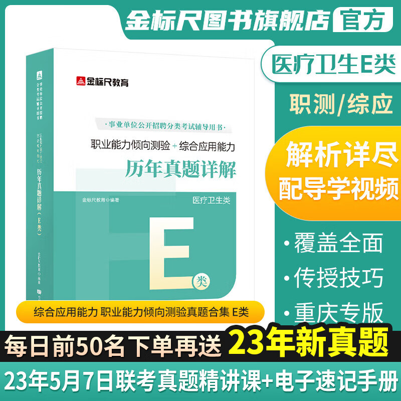 (现货速发)金标尺医疗卫生e类重庆事业编新大纲职测综应历年真题重庆事业单位2023网课医疗卫生e类职业能力倾向测验综合应用能力教材题库 【职测+综应】E类真题合集
