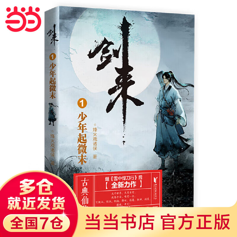 剑来1：少年起微末