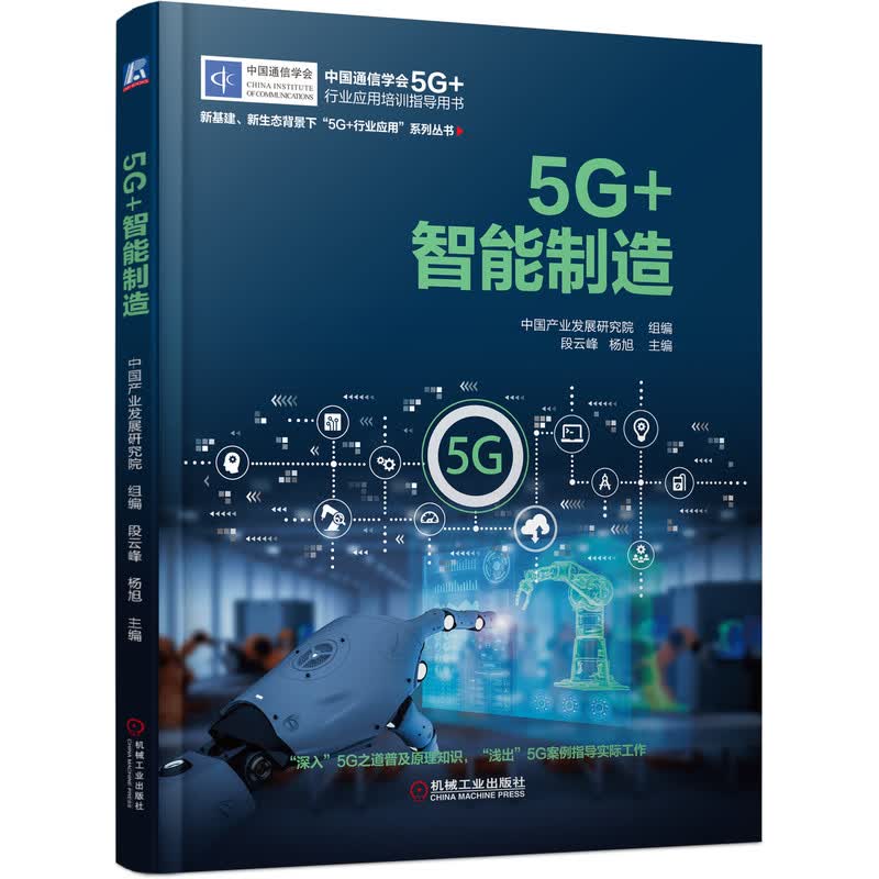 5G+智能制造 中国产业发展研究院