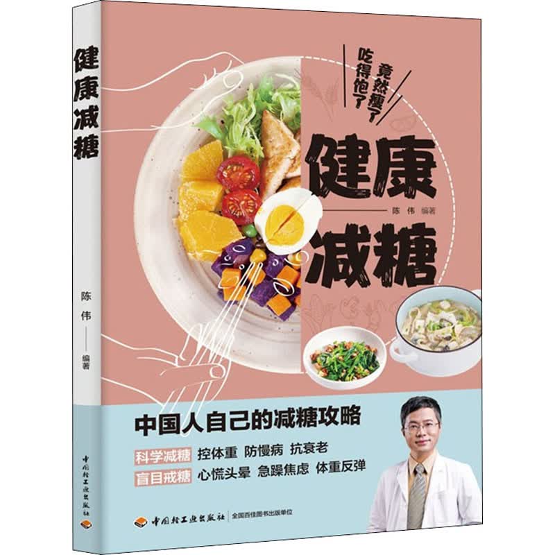 健康减糖 陈伟 编 书籍