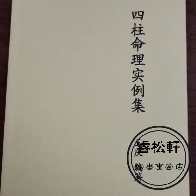 王庆-四柱命理实例集 现货 精完整