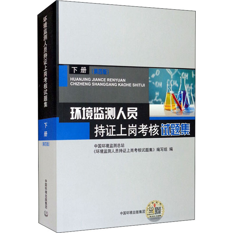环境监测人员持证上岗考核试题集 下册(第4版) 图书