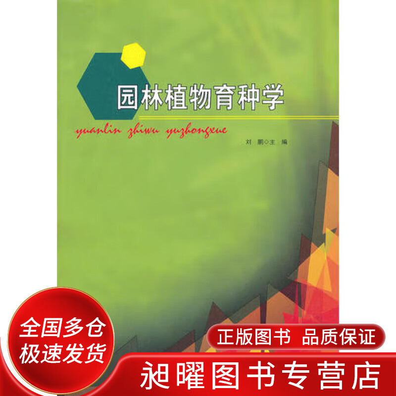 园林植物育种学9787811295955【现货】