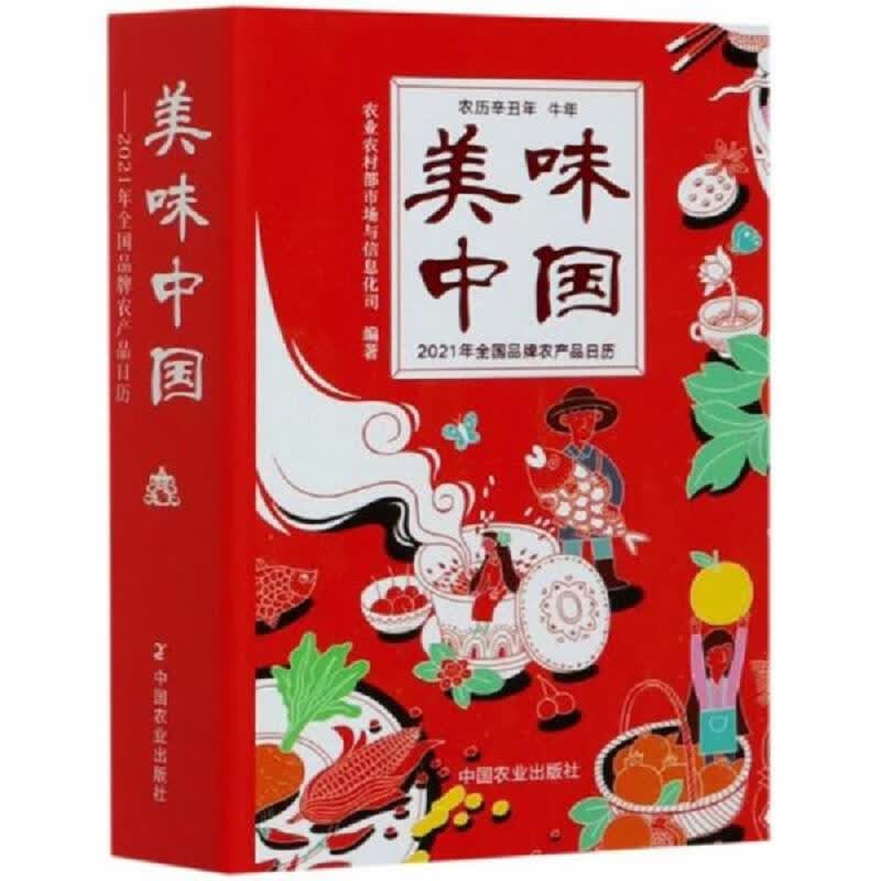 美味中国：2021年全国品牌农产品日历(全新未拆封)