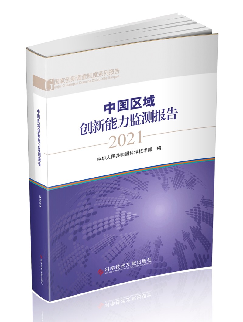 中国区域创新能力监测报告2021