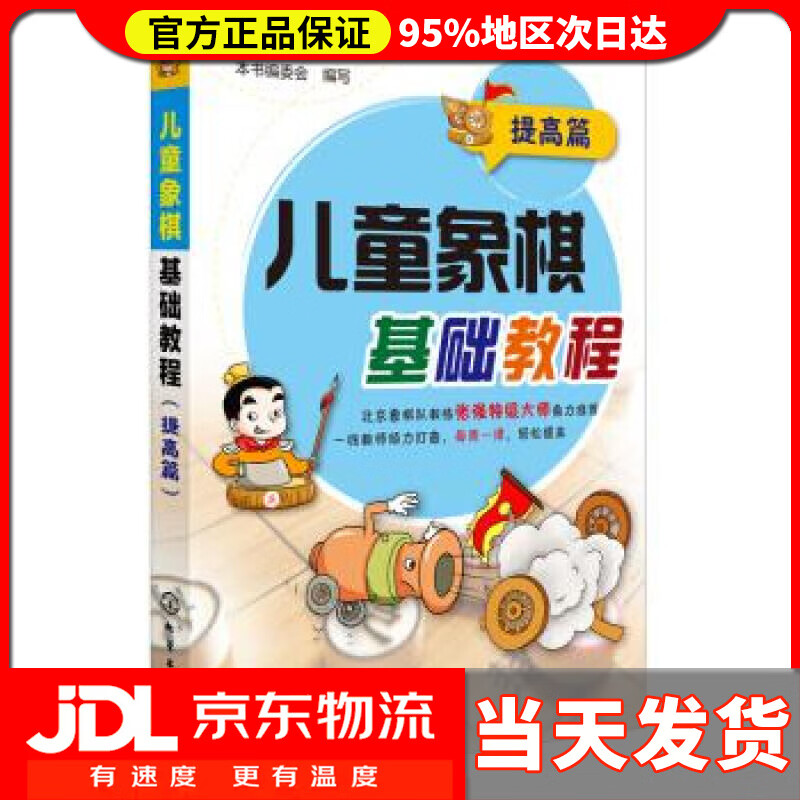 儿童象棋基础教程 本书编委会 化学工业出版社 9787122204318