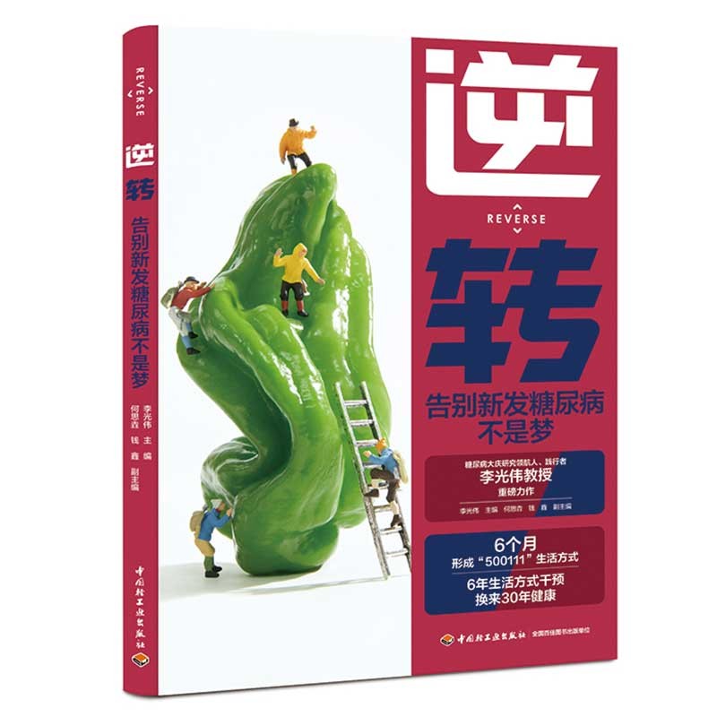 逆转：告别新发糖尿病不是梦