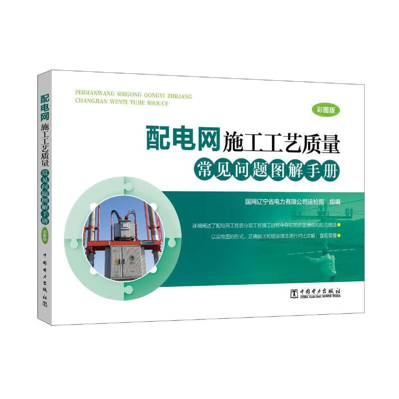 全新 配电网施国网辽宁省电力有限公司运检部组中国电力出版社9787519808426 配电线路工程施工图解