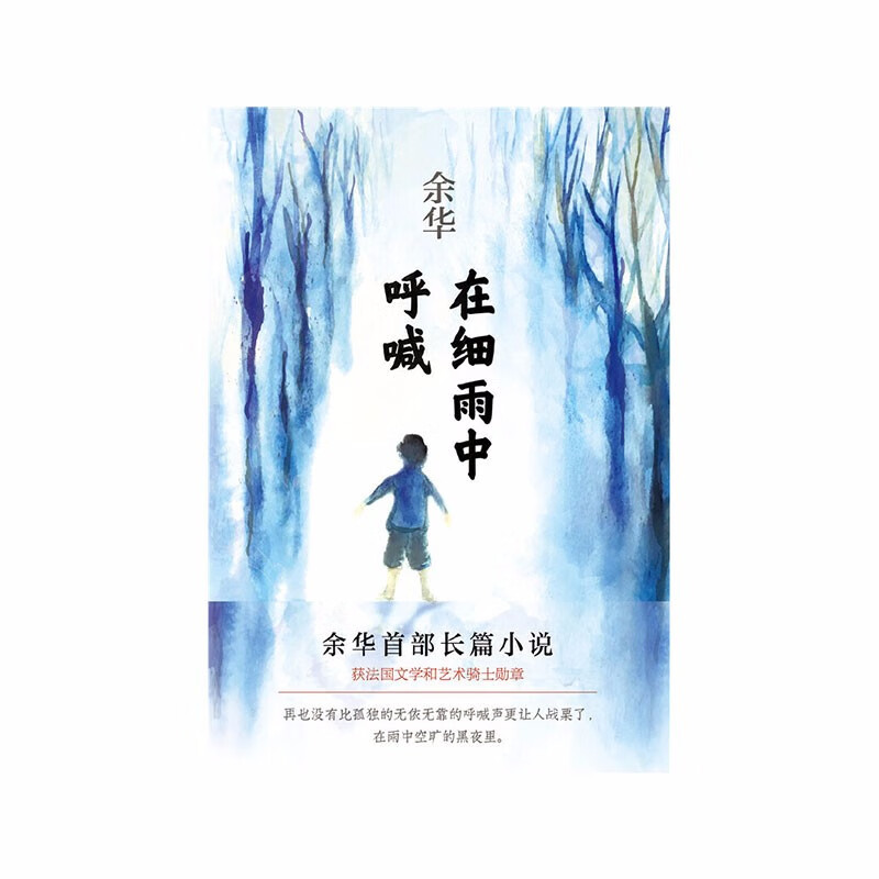 在细雨中呼喊(精装版)余华北京十月文艺出版社