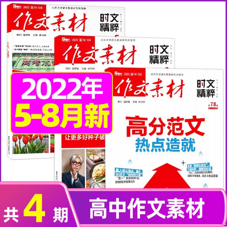 7.8月新【半年订阅】作文素材时文精粹杂志2023年7-12月 中学生高考作文语文学习2021年过期刊 C【新4期】2023年5-8月