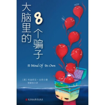 大脑里的8个骗子【特惠】