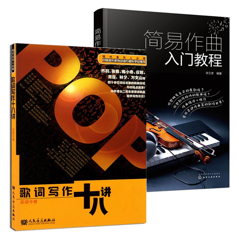 作曲作词编曲教程书 2册 流行音乐歌词写作创作书 简易作曲入门教程 作曲技法练 歌曲创作自学技 创作自学技
