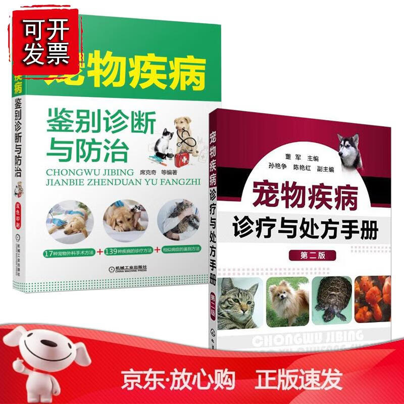 【全2册】宠物疾病诊疗与处方手册 第二版+宠物疾病鉴别诊断与防治 宠物疾病诊疗参考书籍宠物疾病诊疗书