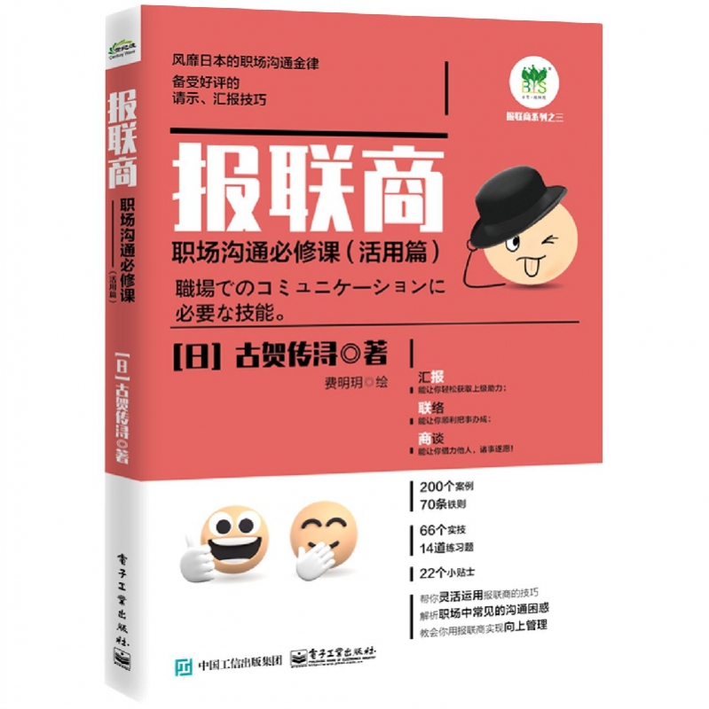 报联商：职场沟通必修课(活用篇)