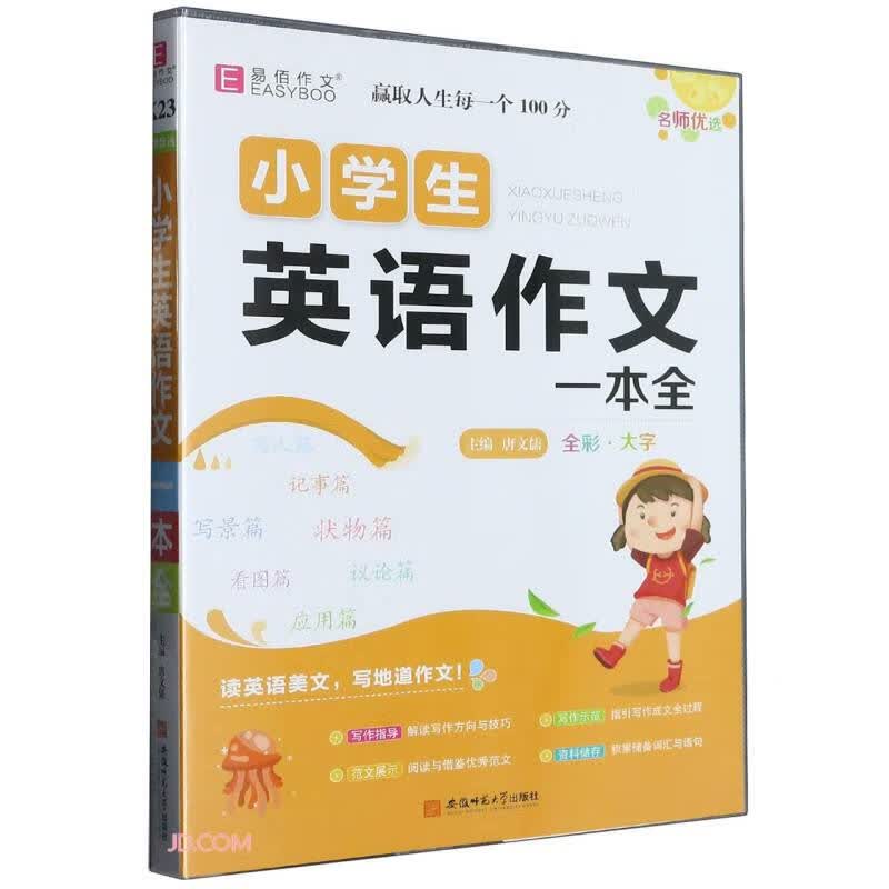 小学生英语作文一本全