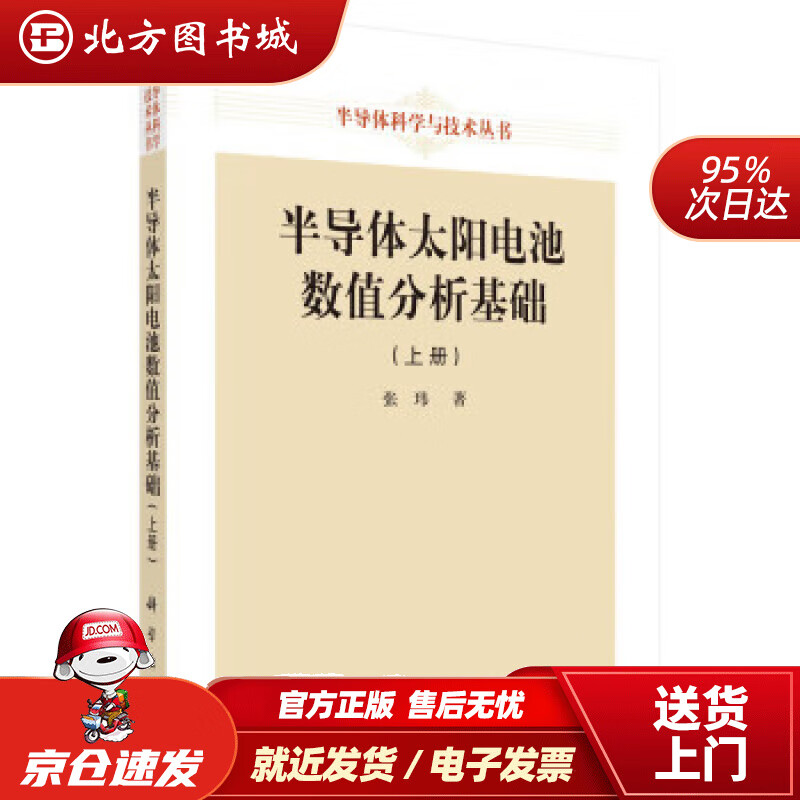 【现货】半导体太阳电池数值分析基础（上册） 张玮 9787030729231 科学出版社