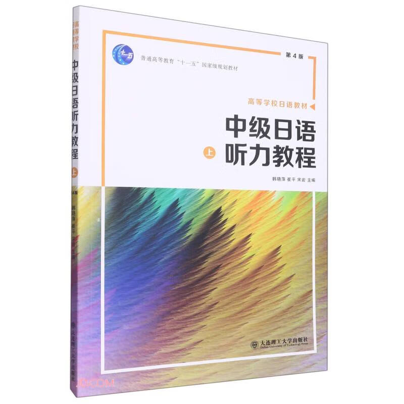 中级日语听力教程(上第4版高等学校日语教材)