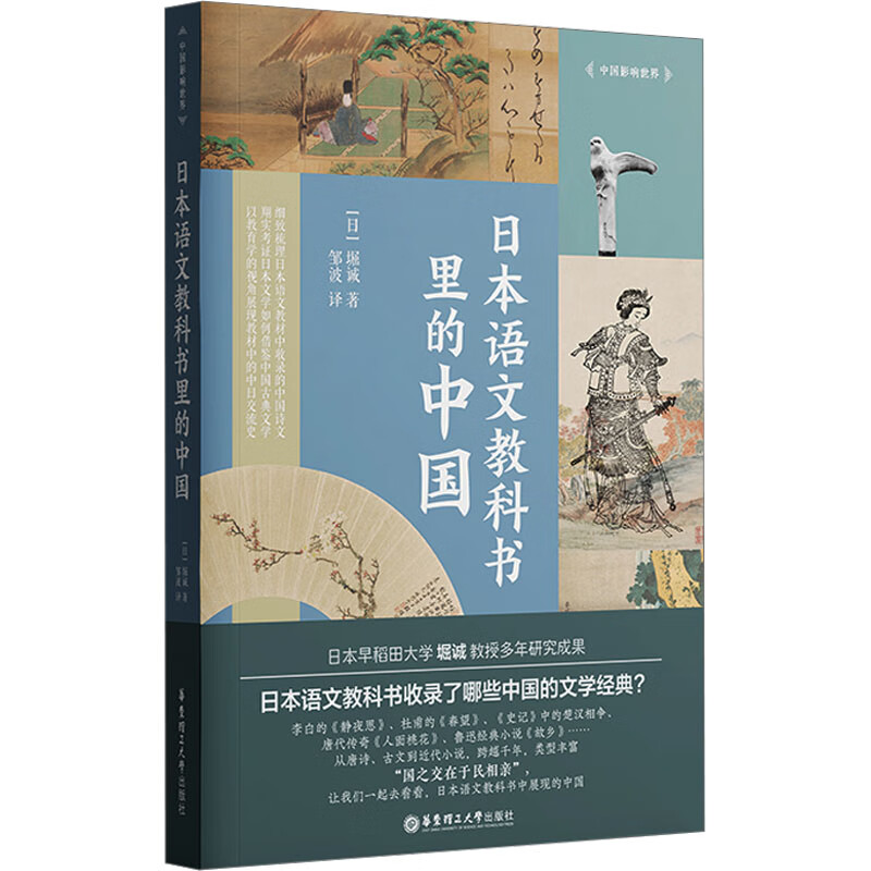 日本语文教科书里的中国 图书