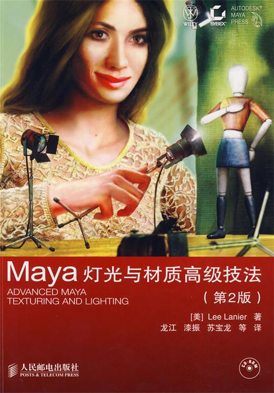 Maya灯光与材质高级技法