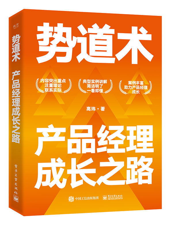 势道术：产品经理成长之路