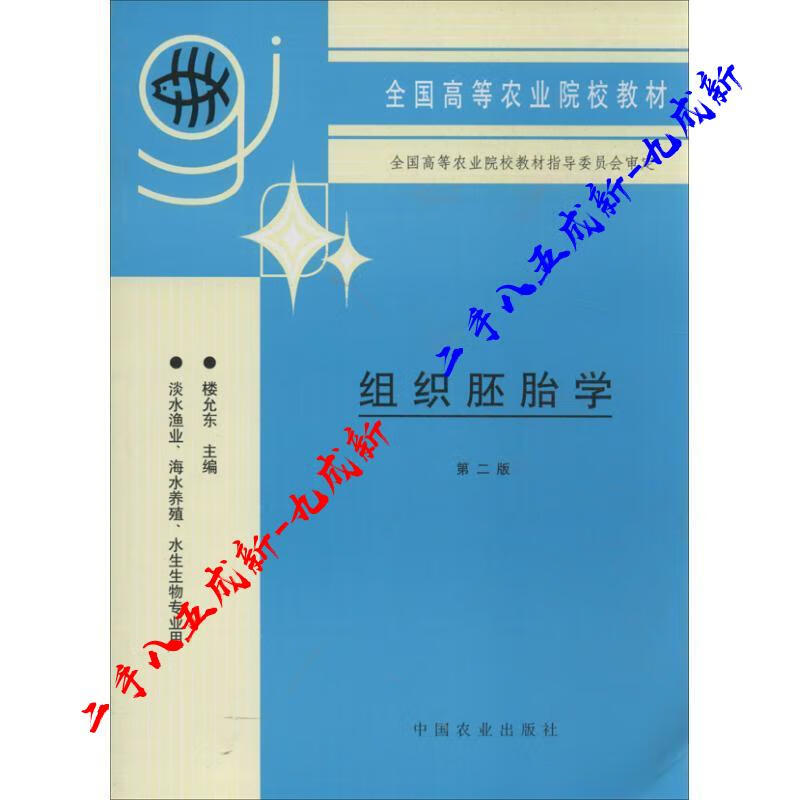 组织胚胎学 楼允东主编 中国农业出版社 9787109040311