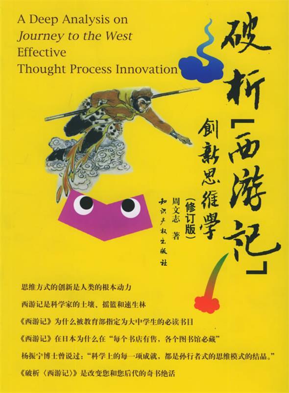 破析西游记:创新思维学 周文志【书】