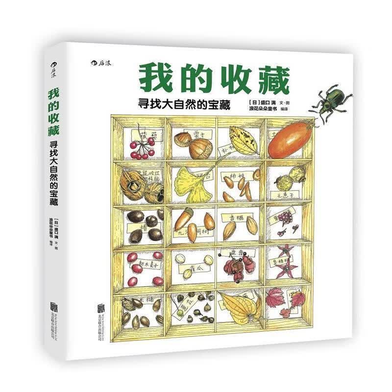 我的收藏:寻找大自然的宝藏 ［日］盛口满(文·图) 北京联合出版公司