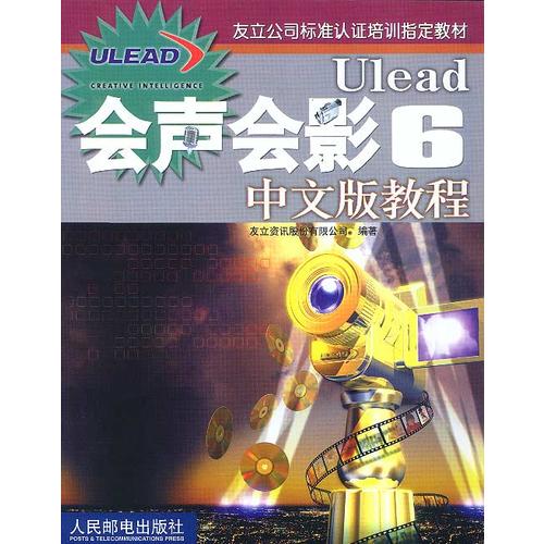 Ulead 会声会影 6 中文版教程【特惠】
