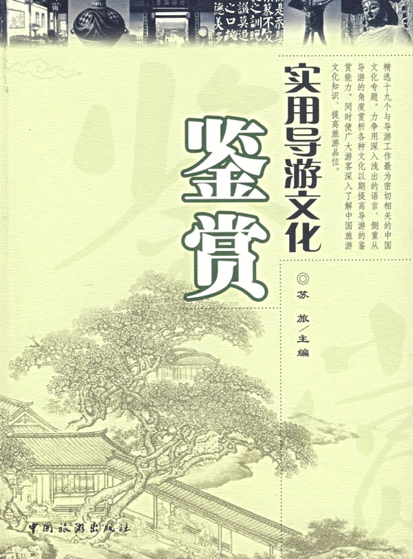实用导游文化鉴赏 苏旅 主编【书】