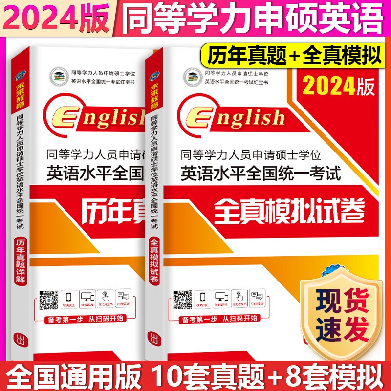 【单本包邮】未来教育2024同等学力申硕考试英语历年真题试卷+全真模拟试卷同等学历英语真题预测试题，可搭配同等学力英语一本通词汇单词书