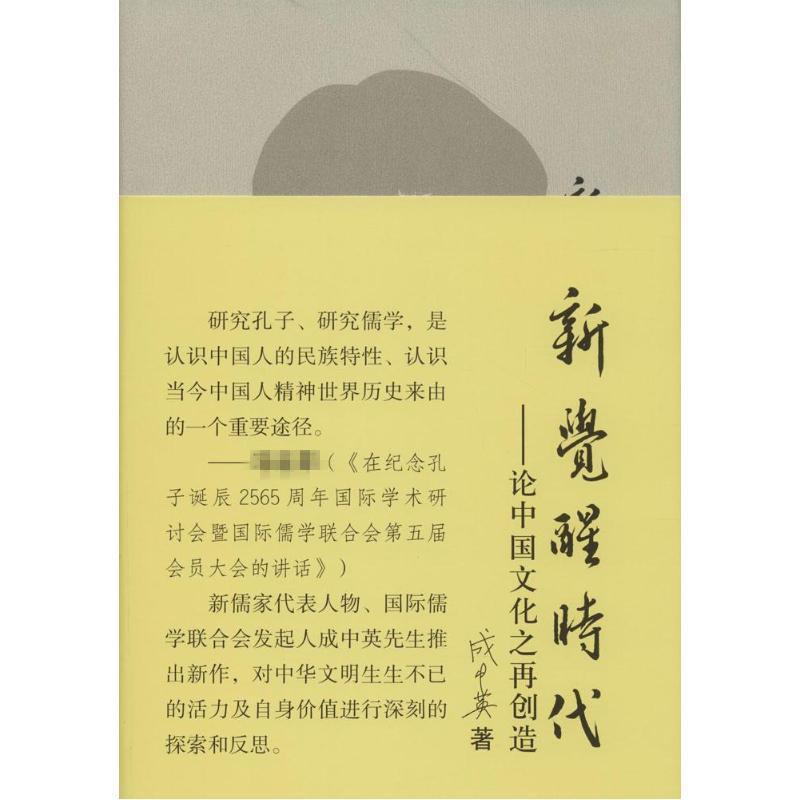 新觉醒时代:论中国文化之再创造