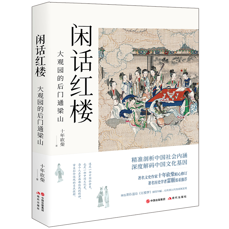 闲话红楼(大观园的后门通梁山)