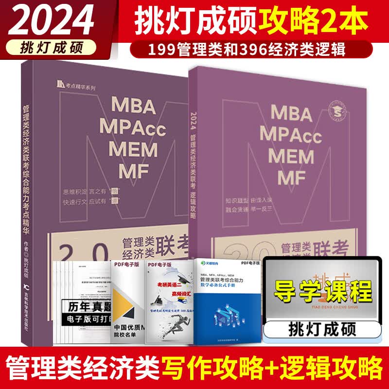 现货先发】2024挑灯成硕199管理类联考真题+396经济类联考真题+王诚写作攻略真题逻辑攻略模拟卷 2024写作攻略+逻辑攻略现货先发