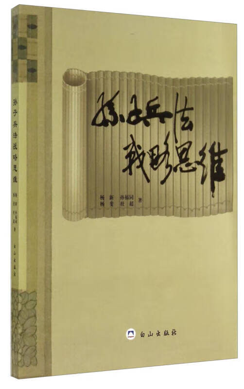 【书】孙子兵法战略思维