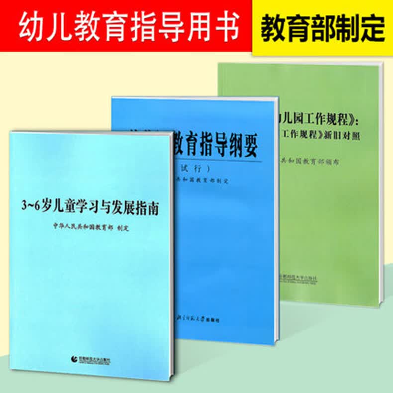 全3册 3~6岁儿童学习与发展指南+幼儿园教育指导纲要(试行)+《幼儿园工作规程》 教师资格考试用书幼儿园教育