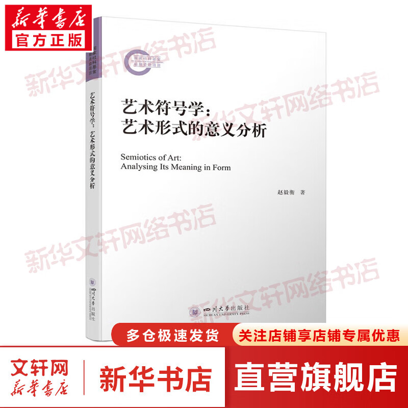 艺术符号学:艺术形式的意义分析 图书
