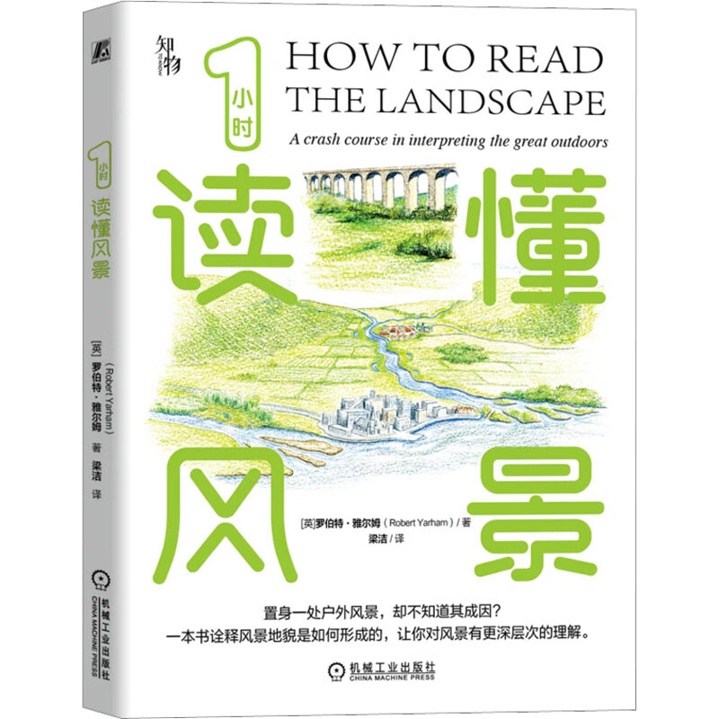 1小时读懂风景 图书