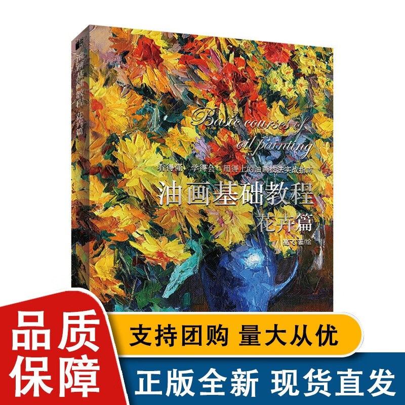 油画基础教程 花卉篇 油画技法入门教程临摹基础自学写实手绘花卉植物临摹画册油画基础绘画技法油画入门花之绘