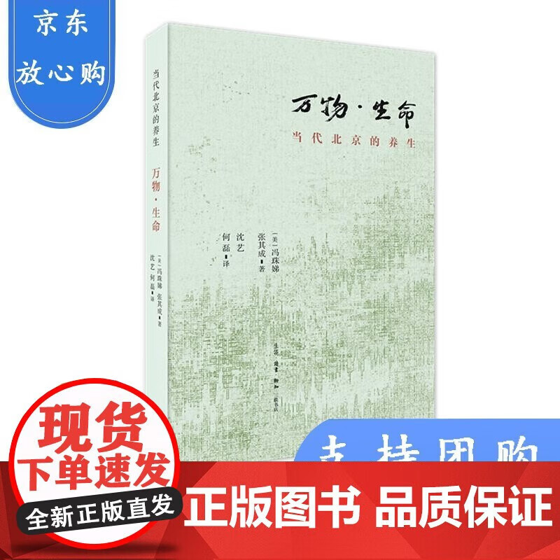 万物·生命：当代北京的养生 冯珠娣，张其成 著