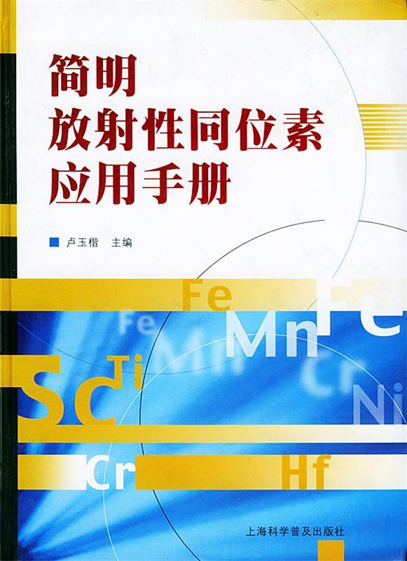 简明放射性同位素应用手册