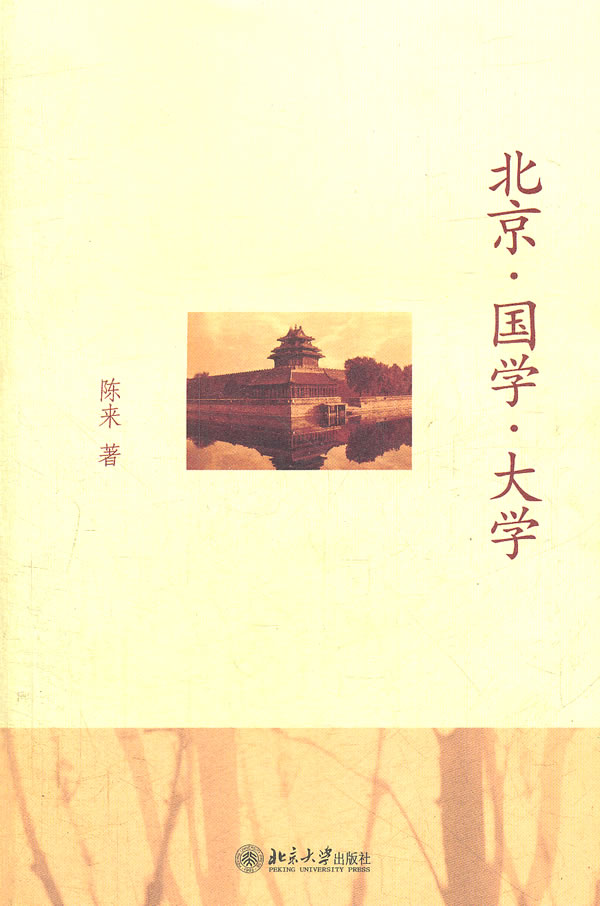 北京 国学 大学 陈来