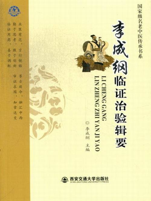 李成纲临证治验缉要【书】