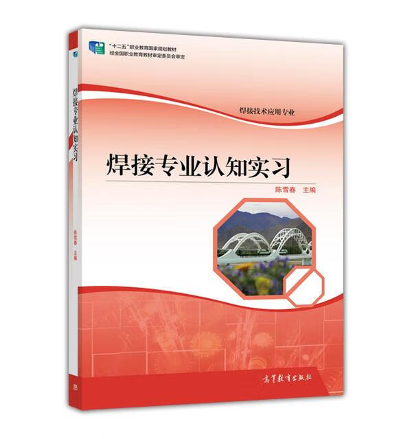 焊接专业认知实习 高等教育出版社