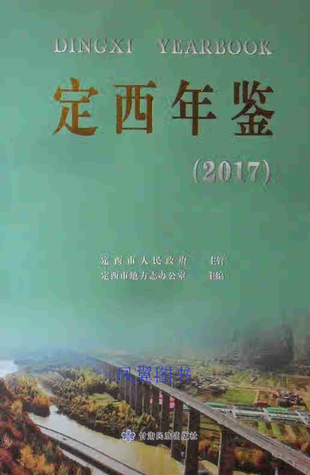 定西年鉴 定西市地方志办公室主编 甘肃民族出版社