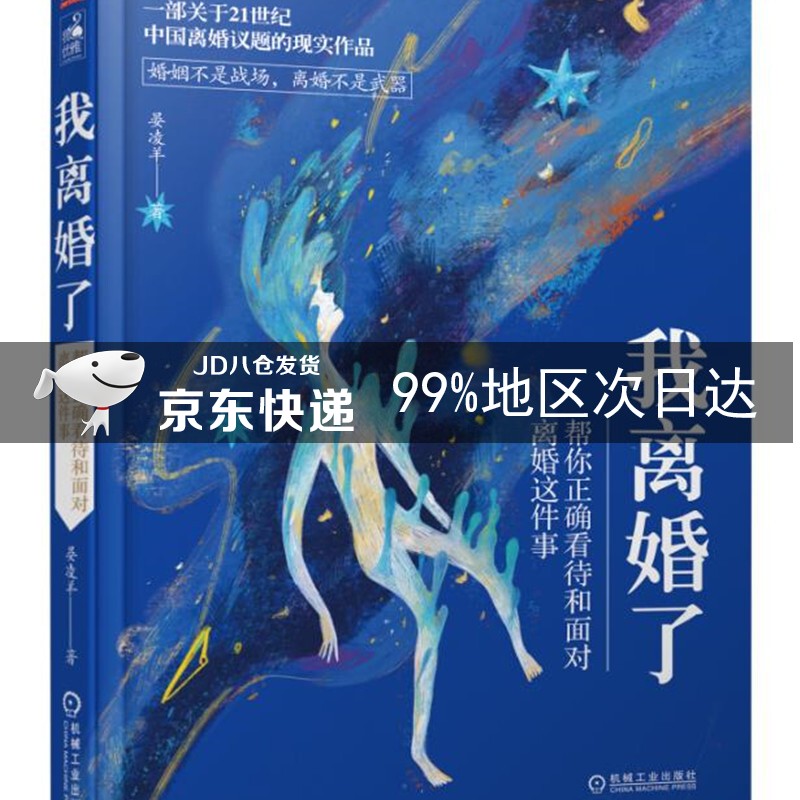 我离婚了 帮你正确看待和面对离婚这件事