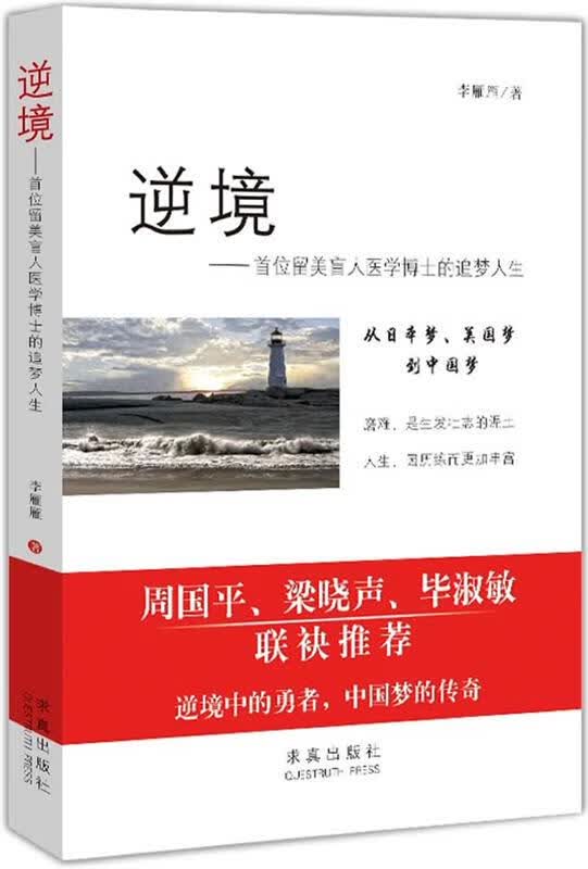 逆境:首位留美盲人医科博士的奋斗史