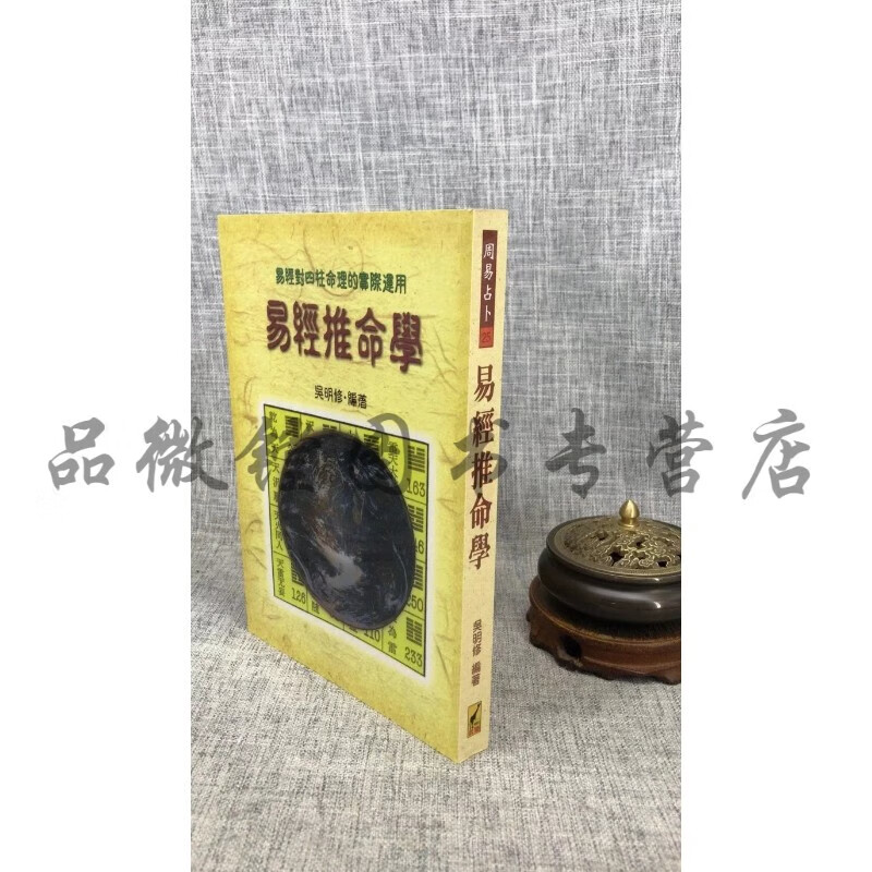 易经推命学 吴明修 武陵