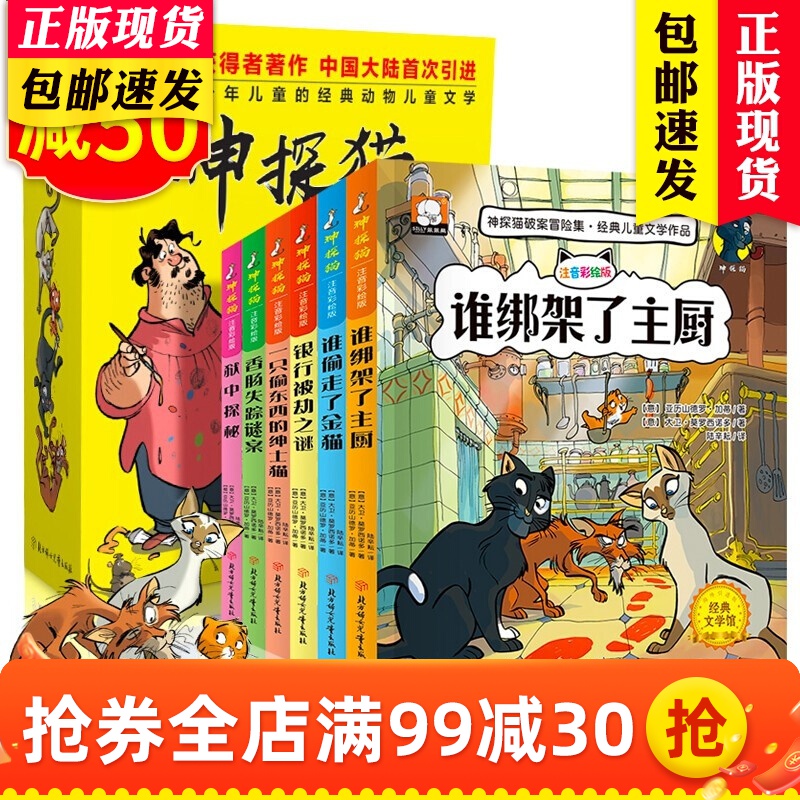 神探猫破案冒险全6册 儿童读物7-10岁绘本123年级小学生课外书注音悬疑冒险故事书